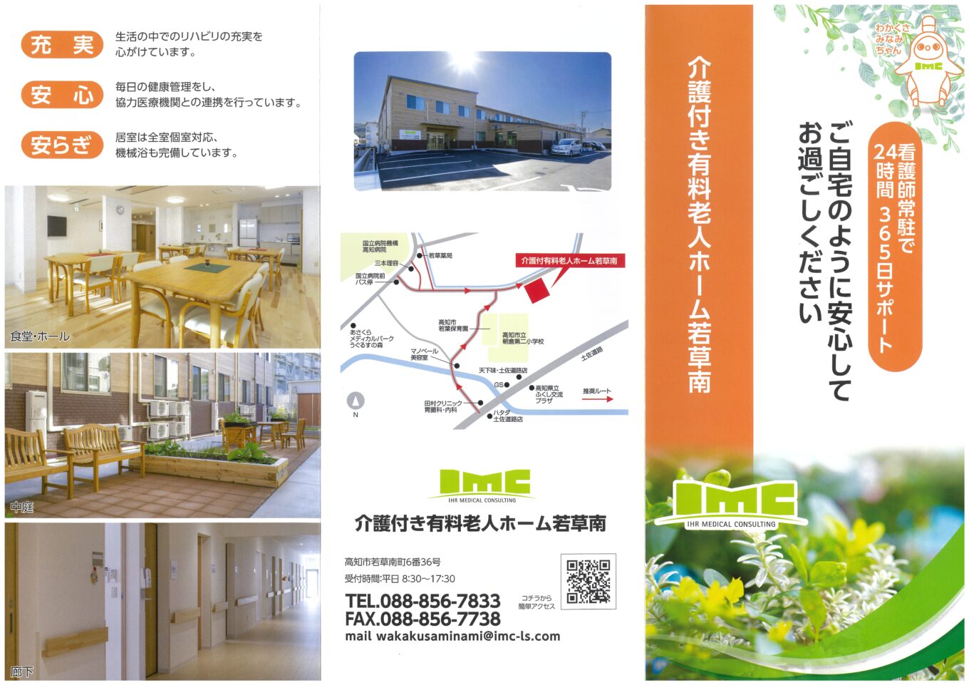 IMC介護付有料老人ホーム若草南｜運営施設｜アイ・エム・シー ライフステージ